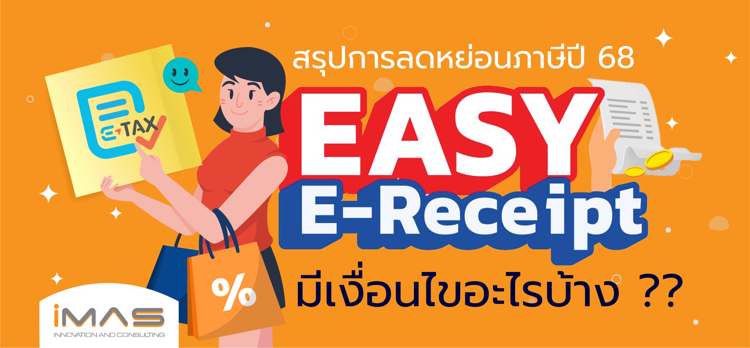 สรุปการลดหย่อนภาษีปี 68 Easy E-Receipt มีเงื่อนไขอะไรบ้าง