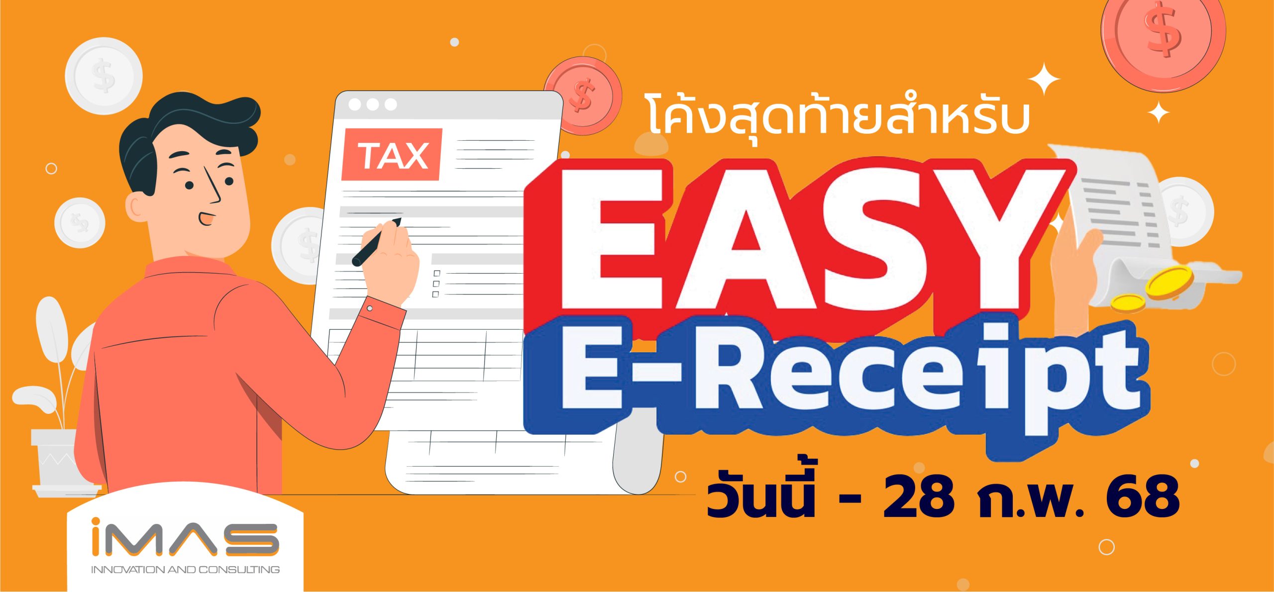 โค้งสุดท้าย Easy E-Receipt 2.0 วันนี้ - 28 ก.พ. 68